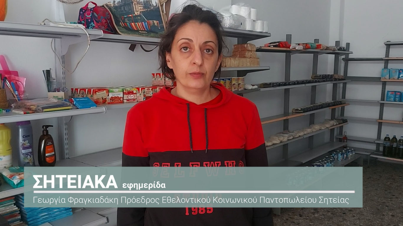 Το εθελοντικό κοινωνικό παντοπωλείο Σητείας στο πλευρό των πληγέντων ...