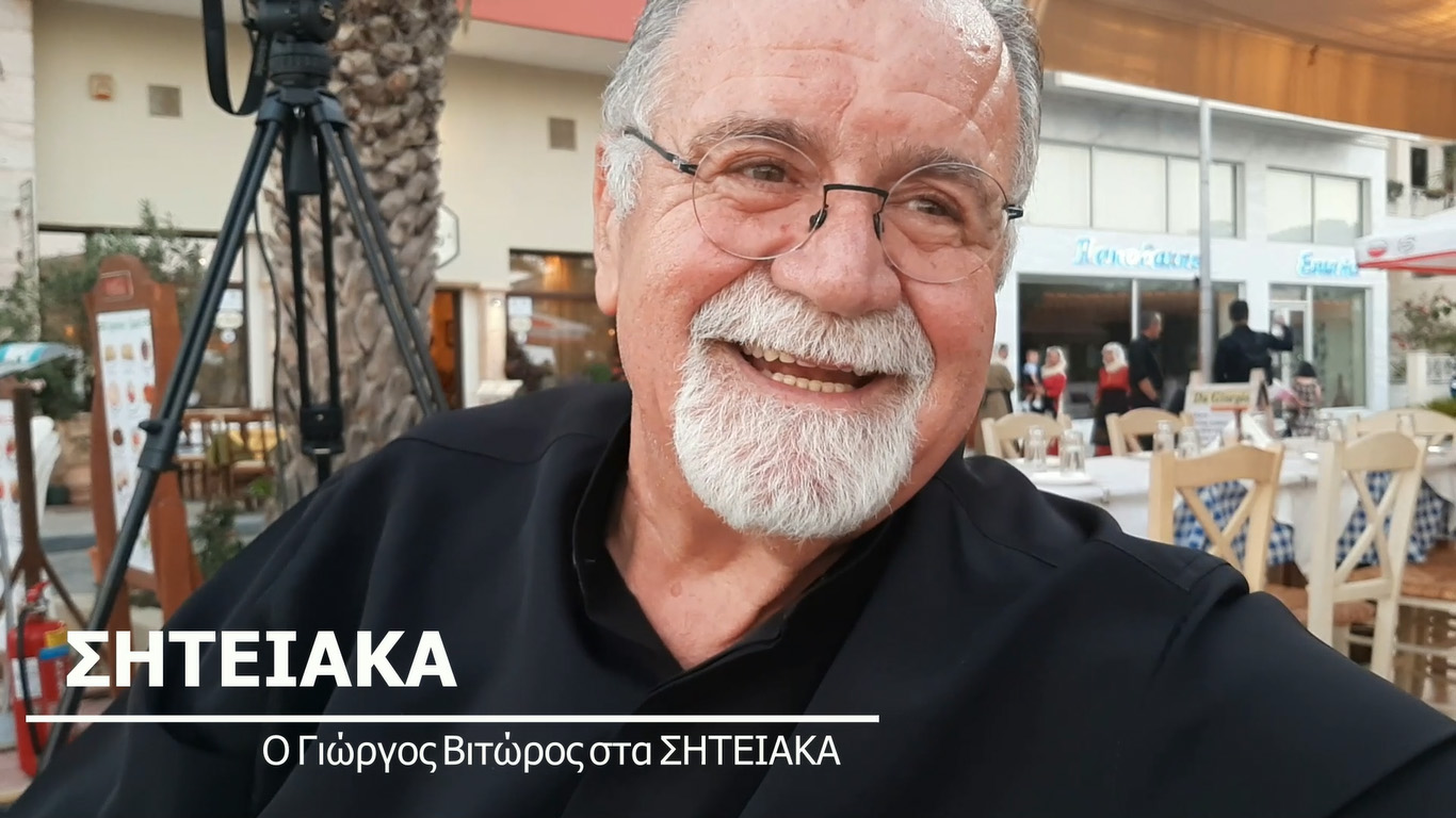 Ο Γιώργος Βιτώρος μιλά στα ΣΗΤΕΙΑΚΑ για τον τόπο των γνήσιων Κρητικών ...