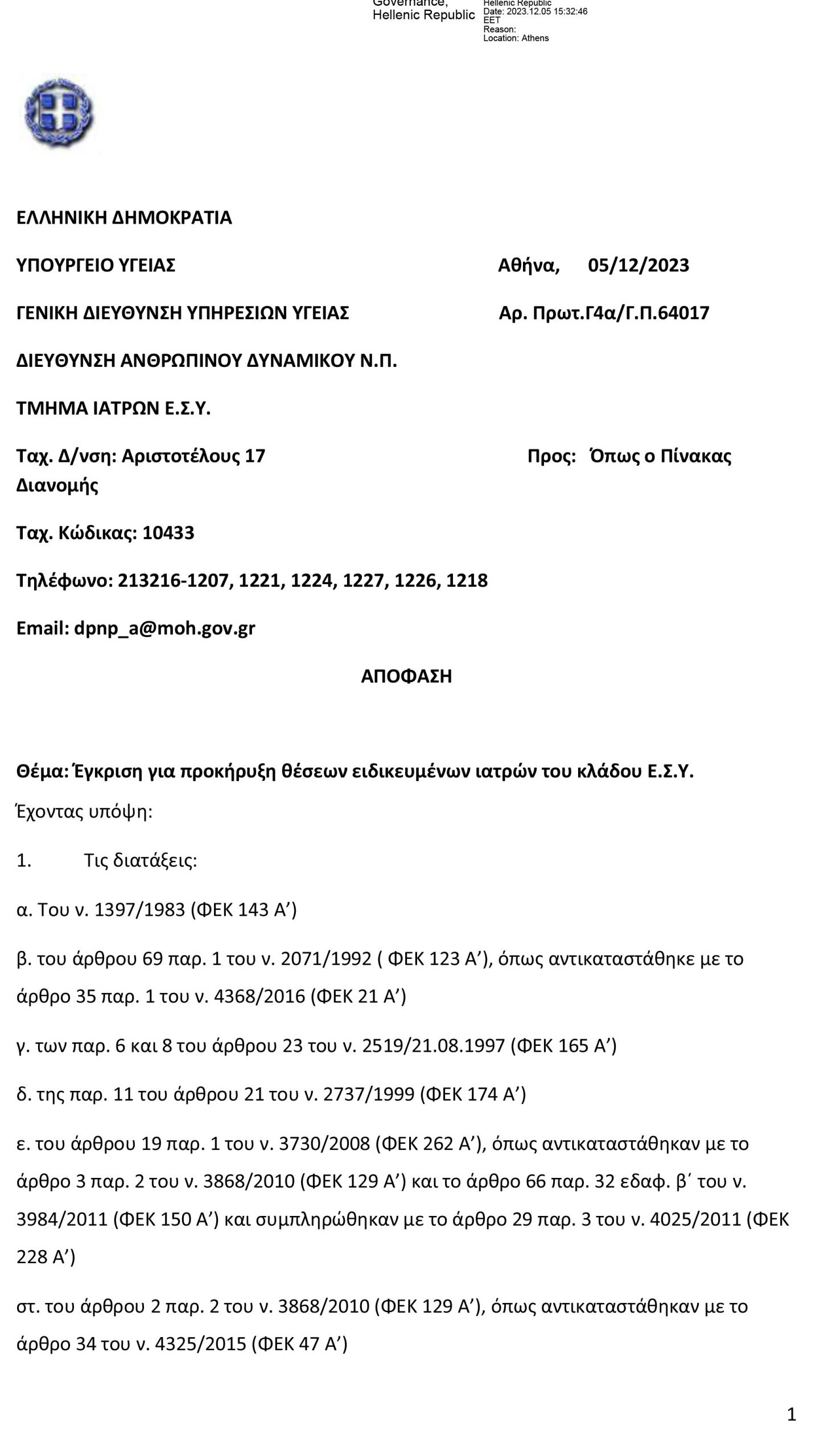 Προκηρύχθηκαν τέσσερις (4) θέσεις Διευθυντών Ιατρών για το Νοσοκομείο ...